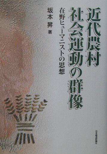 在野ヒューマニストの思想 坂本昇 日本経済評論社キンダイ ノウソン シャカイ ウンドウ ノ グンゾウ サカモト,ノボル 発行年月：2001年10月11日 予約締切日：2001年10月04日 ページ数：259p サイズ：単行本 ISBN：97...