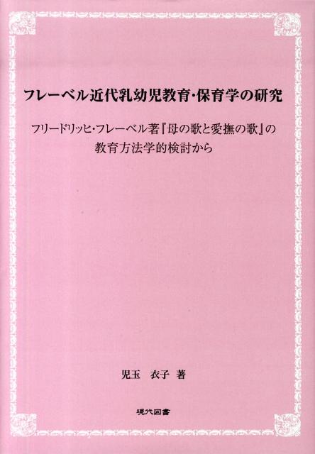 フリードリッヒ・フレーベル著『母の歌と愛撫の歌』の 児玉衣子 現代図書 星雲社フレーベル キンダイ ニュウヨウジ キョウイク ホイクガク ノ ケンキュウ コダマ,キヌコ 発行年月：2009年11月 ページ数：586p サイズ：単行本 ISB...