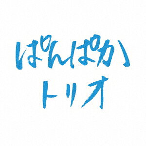 ぱんぱかトリオパンパカトリオ パンパカトリオ 発売日：2017年11月12日 予約締切日：2017年11月08日 PANPAKA TRIO JAN：4540399318189 ORKCー2 おむすびレコード (株)ヴィヴィド・サウンド・コー...