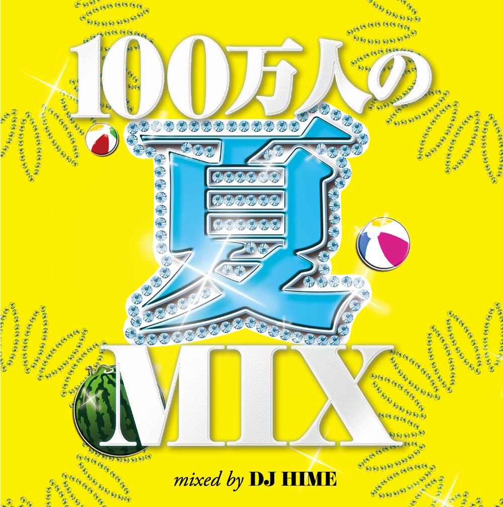 100マンニンノナツミツクス 発売日：2013年07月10日 予約締切日：2013年07月03日 JAN：4562368538190 CD JーPOP ポップス