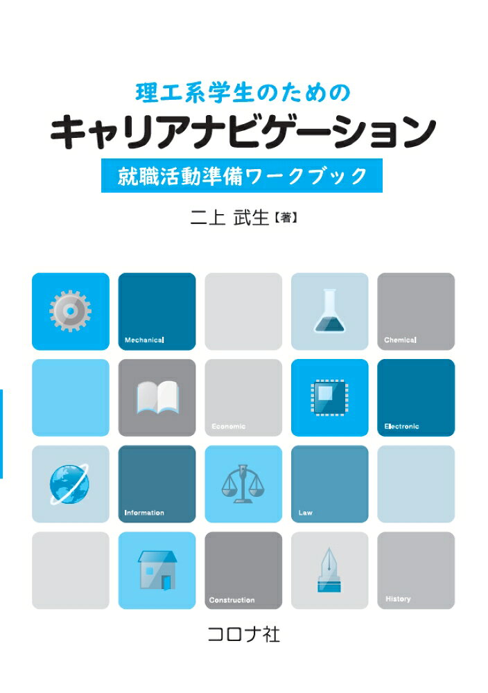 就職活動準備ワークブック 二上 武生 コロナ社リコウケイガクセイノタメノキャリアナビゲーション ニカミ タケオ 発行年月：2018年09月03日 予約締切日：2018年09月02日 ページ数：136p サイズ：単行本 ISBN：978433...