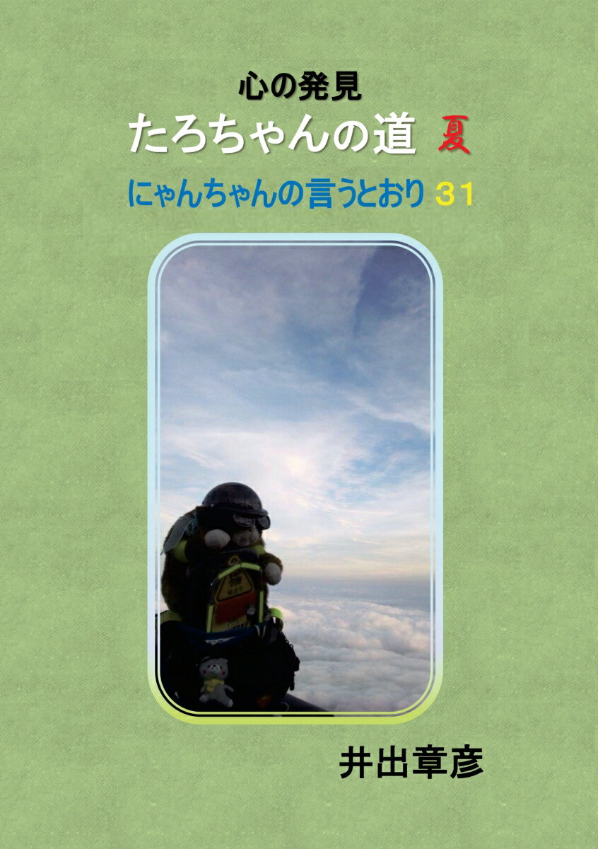 井出章彦 デザインエッグ株式会社ココロノハッケン　タロチャンノミチ　ナツ イデアキヒコ 発行年月：2021年07月19日 予約締切日：2021年07月18日 ページ数：122p サイズ：単行本 ISBN：9784815028190 本 人文...