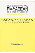 東京国際シンポジウム 日本国際問題研究所ニホン ト アセアン 発行年月：1988年03月 ページ数：247p サイズ：単行本 ISBN：9784819300063 変動する国際経済と日本・ASEAN（日米関係とASEAN諸国経済／国際経済の...