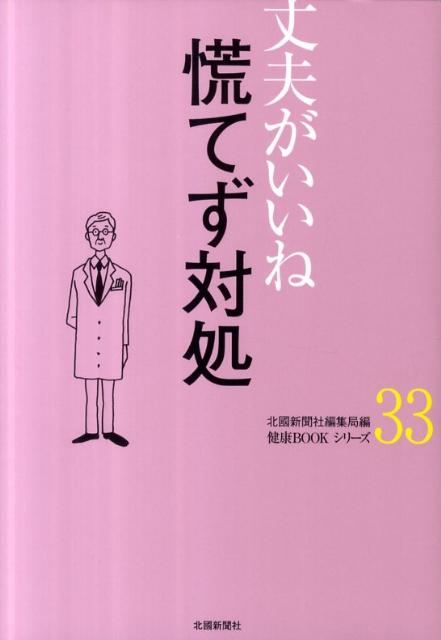 健康bookシリーズ 北国新聞社 北国新聞社アワテズ タイショ ホッコク シンブンシャ 発行年月：2011年09月 ページ数：68p サイズ：単行本 ISBN：9784833018197 やけどーまず冷やし経過を見る／あごが外れたー関節守り...