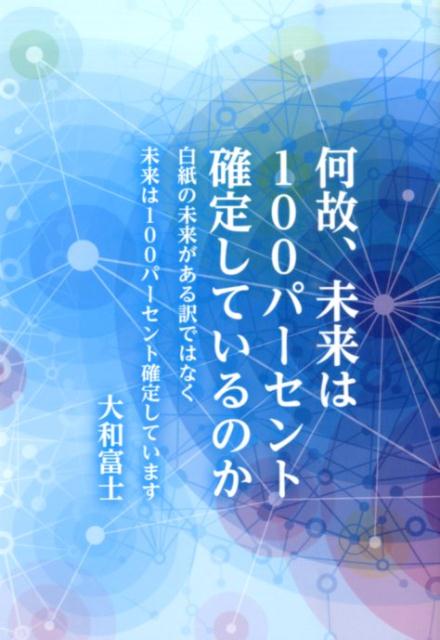 白紙の未来がある訳ではなく未来は100パーセント確 大和富士 ブイツーソリューション 星雲社ナゼ ミライ ワ ヒャクパーセント カクテイシテイルノカ ヤマト フジ 発行年月：2014年11月 ページ数：228p サイズ：単行本 ISBN：9...