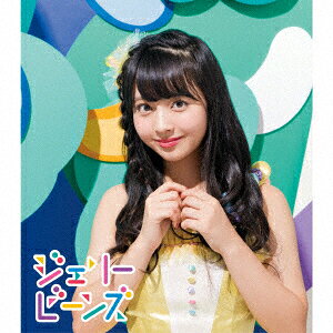 ふわふわジェリービーンズ フワフワ 発売日：2017年10月04日 JELLY BEANS JAN：4988064168200 AVCDー16820 エイベックス・エンタテインメント(株) エイベックス・エンタテインメント(株) [Disc...