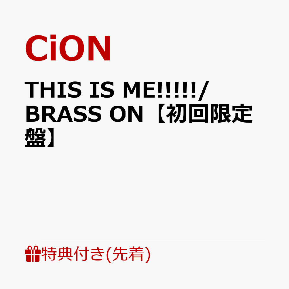 CiONBKSCPN_【newcd】 ディス イズ ミー ブラス オン シーオン 発売日：2026年12月09日 THIS IS ME!!!!!/BRASS ON JAN：4988064618200 AVCDー61820 エイベックス・ミュ...