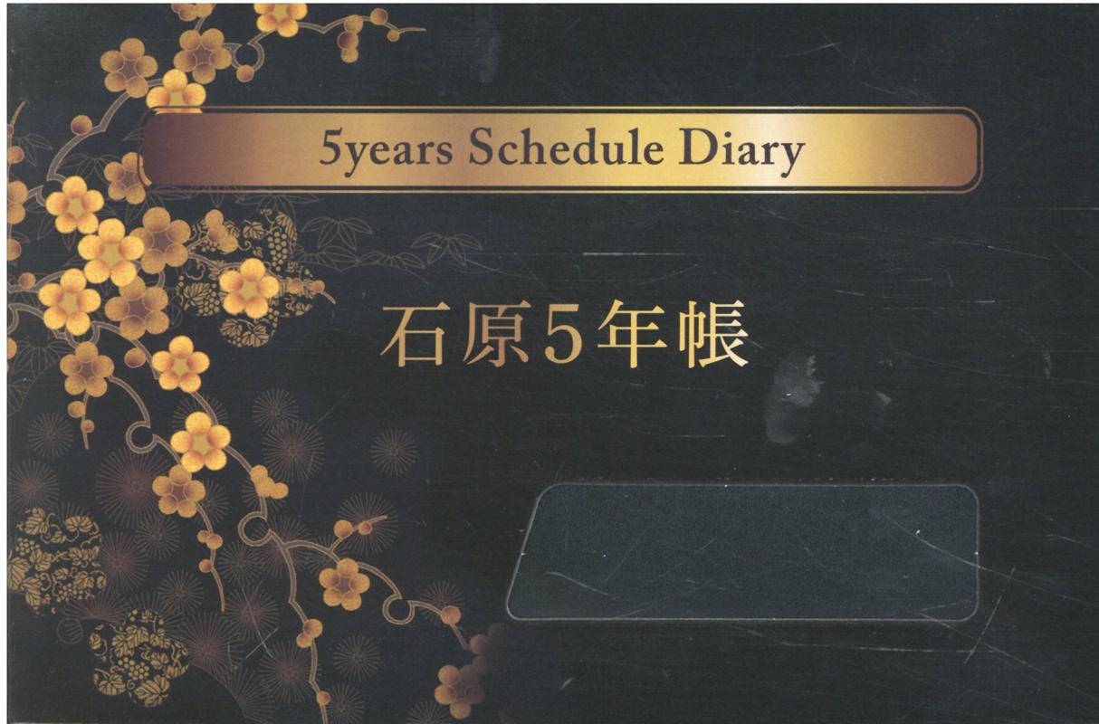 石原貫一郎 石原出版社イシハラ ゴネンチョウ クロ イシハラ,カンイチロウ 発行年月：2021年08月 予約締切日：2021年09月01日 ページ数：491p サイズ：事・辞典 ISBN：9784909198204 本 その他