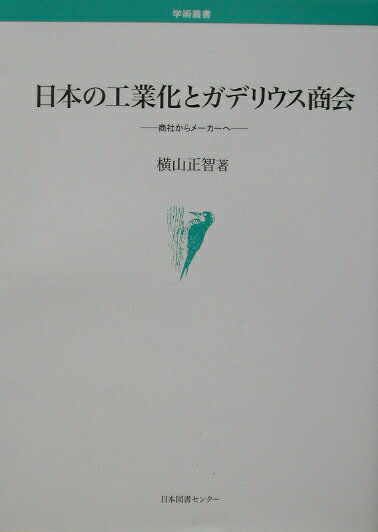 商社からメーカーへ 横山正智 日本図書センターニホン ノ コウギョウカ ト ガデリウス ショウカイ ヨコヤマ,マサトモ 発行年月：2002年06月 ページ数：361p サイズ：単行本 ISBN：9784820566182 横山正智（ヨコヤマ...