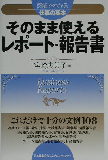 図解でわかる仕事の基本 宮崎恵美子 日本能率協会マネジメントセンターソノママ ツカエル レポート ホウコクショ ミヤザキ,エミコ 発行年月：2002年10月 ページ数：213p サイズ：単行本 ISBN：9784820716068 宮崎恵美...