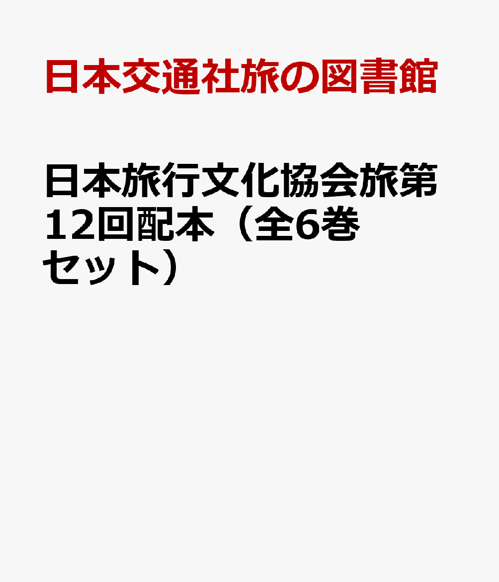 日本交通社旅の図書館 荒山正彦 ゆまに書房ニホン リョコウ ブンカ キョウカイ タビ ダイ ジュウニカイ ハイホン ゼン ニホン コウツウ コウシャ タビ ノ トショカン アラヤマ,マサヒコ 発行年月：2026年06月 予約締切日：2026...