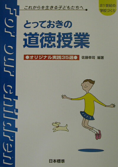 これからを生きる子どもたちへ 佐藤幸司 日本標準トッテオキ ノ ドウトク ジュギョウ サトウ,コウジ 発行年月：2001年11月15日 予約締切日：2001年11月08日 ページ数：160p サイズ：単行本 ISBN：97848208004...