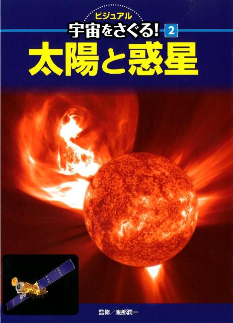 太陽と惑星 渡部潤一 ポプラ社ビジュアル ウチュウ オ サグル ワタナベ,ジュンイチ 発行年月：2012年03月 ページ数：55p サイズ：単行本 ISBN：9784591128213 渡部潤一（ワタナベジュンイチ） 国立天文台教授（本デー...
