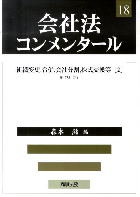 組織変更，合併，会社分割，株式交換等 2 岩原紳作 商事法務BKSCPN_【高額商品】 カイシャホウ コンメンタール イワハラ,シンサク 発行年月：2010年12月 ページ数：379p サイズ：全集・双書 ISBN：978478571821...