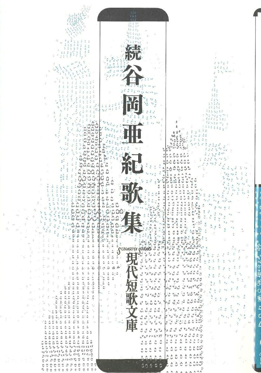 現代短歌文庫　166 谷岡亜紀 砂子屋書房ゾク タニオカアキカシュウ タニオカアキ 発行年月：2022年03月18日 予約締切日：2022年03月17日 ページ数：208p サイズ：単行本 ISBN：9784790418214 『風のファド...
