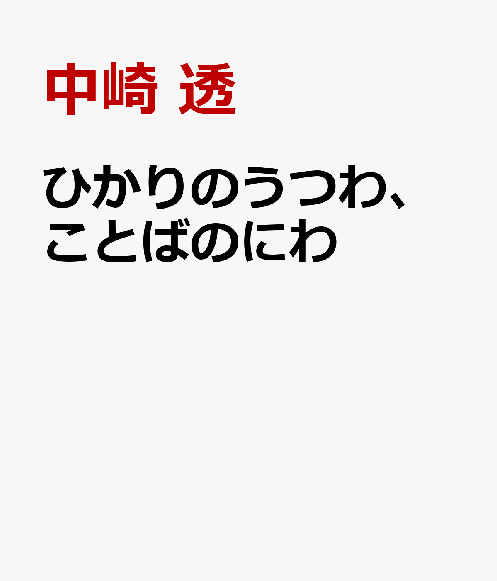 salon　cojica ツバメ出版流通ヒカリ ノ ウツワ コトバ ノ ニワ 発行年月：2021年09月 予約締切日：2021年10月01日 サイズ：単行本 ISBN：9784991098215 本 ホビー・スポーツ・美術 美術 その他