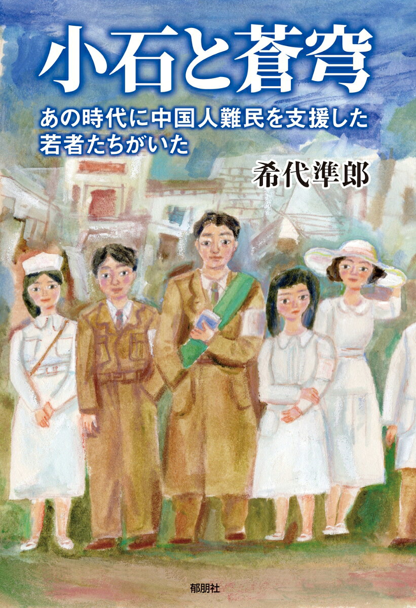 希代　準郎 郁朋社コイシトソウキュウ　アノジダイニチュウゴクジンナンミンヲシエンシタワカモノタチガイタ キダイ　ジュンロウ 発行年月：2024年07月31日 予約締切日：2024年07月30日 ページ数：230p サイズ：単行本 ISBN：...