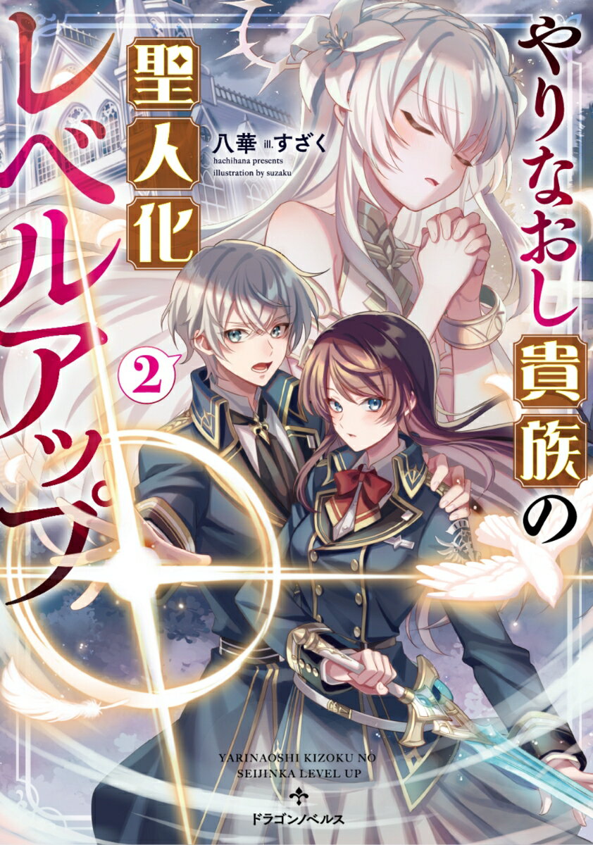 ドラゴンノベルス 八華 すざく KADOKAWAヤリナオシキゾクノセイジンカレベルアップ2 ハチハナ スザク 発行年月：2023年06月05日 ページ数：308p サイズ：単行本 ISBN：9784040748221 死の運命を回避するため...