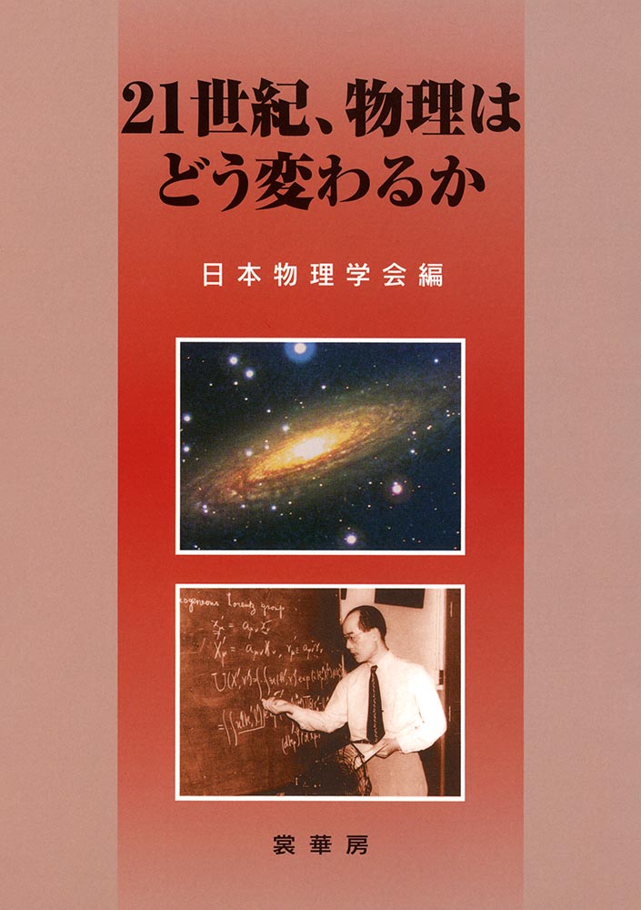 日本物理学会 裳華房ニジュウイッセイキブツリハドウカワルカ ニホンブツリガッカイ 発行年月：2002年11月25日 予約締切日：2002年11月24日 ページ数：274p サイズ：単行本 ISBN：9784785328221 1　20世紀の...