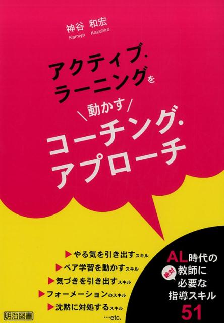 神谷和宏 明治図書出版アクティブ ラーニング オ ウゴカス コーチング アプローチ カミヤ,カズヒロ 発行年月：2016年10月 ページ数：132p サイズ：単行本 ISBN：9784182348228 本 人文・思想・社会 教育・福祉 教育