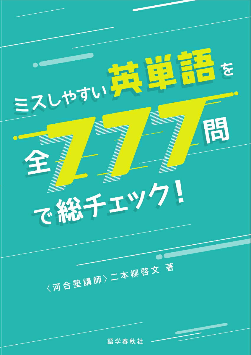 総チェック！シリーズ 二本柳 啓文 語学春秋社ミスシヤスイエイタンゴヲゼンナナヒャクナナジュウナナモンデソウチェック ニホンヤナギ ヒロフミ 発行年月：2022年05月24日 予約締切日：2022年05月23日 ページ数：208p サイズ：...