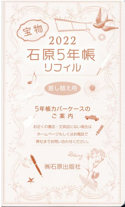 差し替え用 石原貫一郎 石原出版社イシハラ ゴネンチョウ リフィル イシハラ,カンイチロウ 発行年月：2021年08月 予約締切日：2021年09月01日 ページ数：491p サイズ：事・辞典 ISBN：9784909198228 本 その他