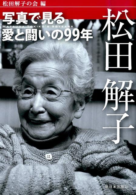 写真で見る愛と闘いの99年 松田解子の会 新日本出版社マツダ トキコ マツダ トキコ ノ カイ 発行年月：2014年10月 ページ数：158p サイズ：単行本 ISBN：9784406058230 1　秋田の鉱山に生まれ（一九〇五〜一九二二...
