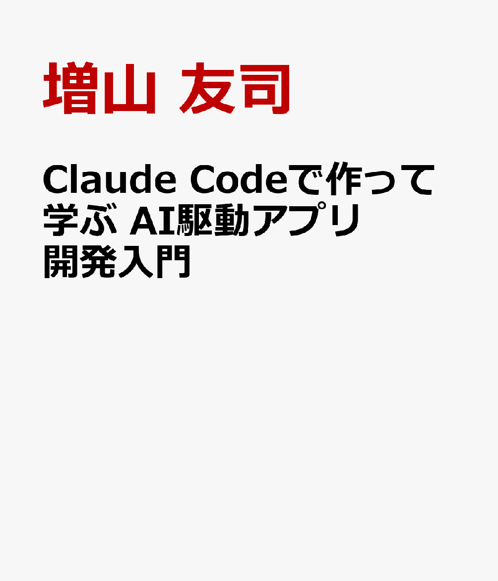 増山 友司 技術評論社クロードコードデツクッテマナブ エーアイクドウアプリカイハツニュウモン マスヤマ トモシ 発行年月：2026年09月08日 予約締切日：2026年07月02日 ページ数：352p サイズ：単行本 ISBN：978429...