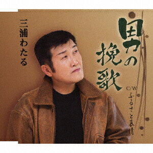 三浦わたるオトコノバンカ フルサトボジョウ ミウラワタル 発売日：2016年11月23日 OTOKO NO BANKA/FURUSATO BOJOU JAN：4988021828239 VPCAー82823 (株)バップ (株)バップ [D...