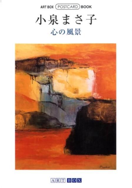 ART　BOX／POSTCARD　BOOK 小泉　まさ子 アートボックスインターナショナルコイズミ マサコ ココロ ノ フウケイ コイズミ,マサコ 発行年月：2009年02月 予約締切日：2024年10月12日 サイズ：単行本 ISBN：9...