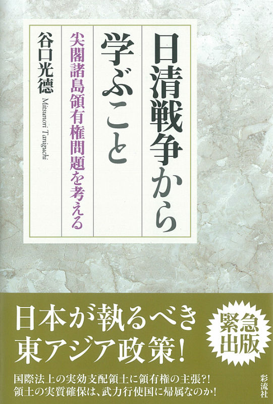 尖閣諸島領有権問題を考える 谷口　光徳 彩流社ニッシンセンソウカラマナブコト タニグチ ミツノリ 発行年月：2012年09月14日 予約締切日：2012年09月13日 ページ数：404p サイズ：単行本 ISBN：9784779118241...