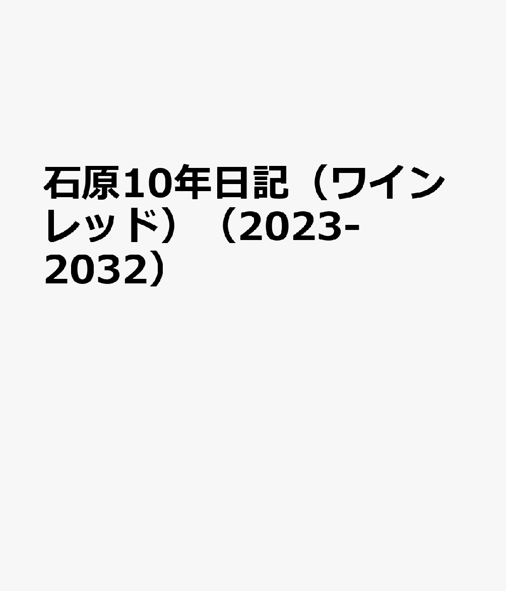 石原出版社イシハラ 10ネン ニッキ ワインレッド 発行年月：2022年09月 予約締切日：2022年09月09日 サイズ：事・辞典 ISBN：9784909198242 本 その他
