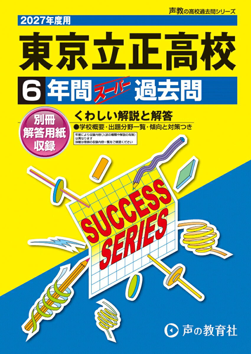 声の教育社発行年月：2026年09月25日 予約締切日：2026年03月05日 サイズ：全集・双書 ISBN：9784799688243 本 語学・学習参考書 学習参考書・問題集 高校受験