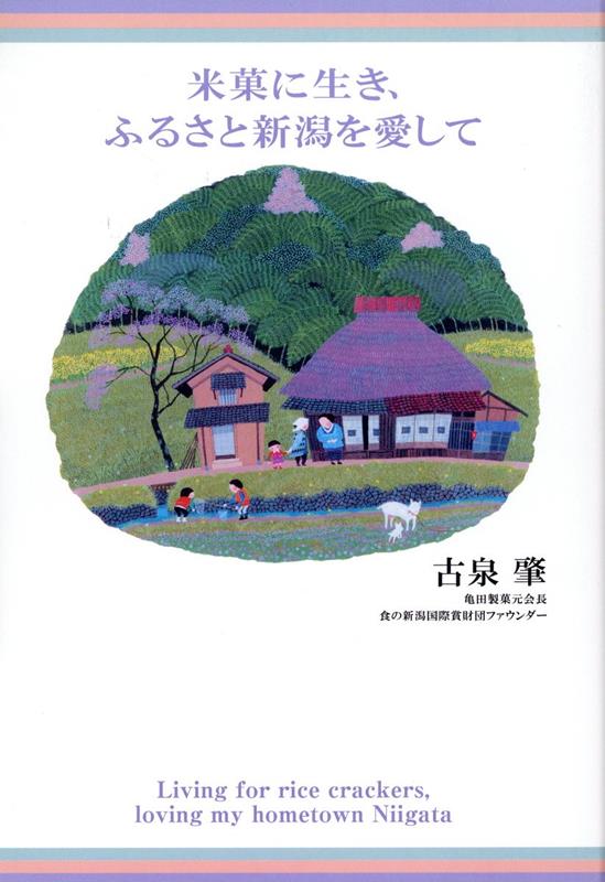 古泉肇 農政調査委員会 新潟日報メディアネッベイカ ニ イキ フルサト ニイガタ オ アイシテ コイズミ,ハジメ 発行年月：2023年02月 予約締切日：2023年05月11日 ページ数：243p サイズ：単行本 ISBN：97848613...