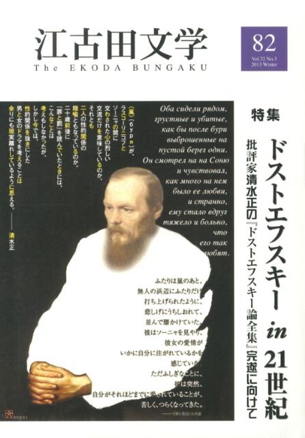 特集：ドストエフスキーin　21世紀 江古田文学会 江古田文学会 星雲社エコダ ブンガク エコダ ブンガクカイ 発行年月：2013年03月 ページ数：440p サイズ：全集・双書 ISBN：9784434178245 本 人文・思想・社会 ...