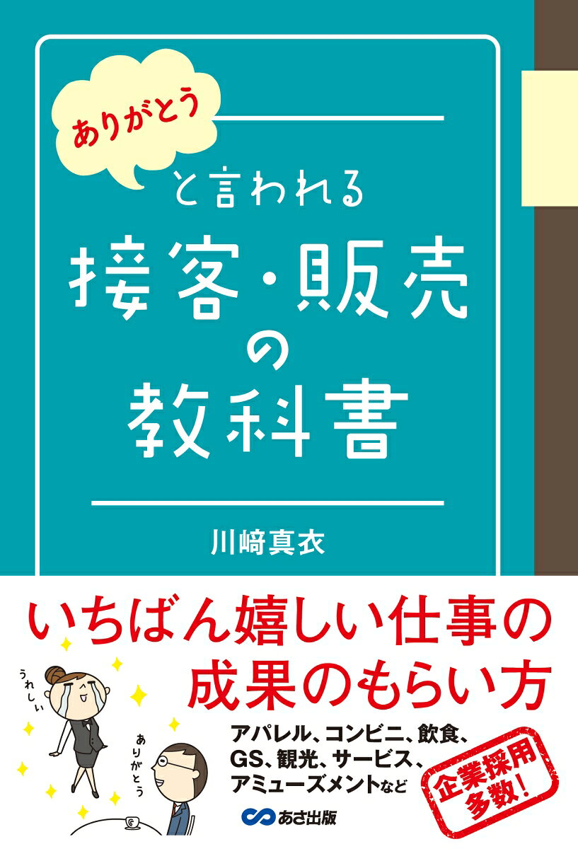 川崎真衣 あさ出版アリガトウ ト イワレル セッキャク ハンバイ ノ キョウカショ カワサキ,マイ 発行年月：2015年11月 ページ数：188p サイズ：単行本 ISBN：9784860638245 川崎真衣（カワサキマイ） 株式会社マイ...