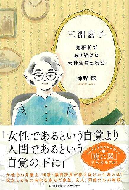 神野　潔 （株）日本能率協会マネジメントセンターミブチヨシコーセンクシャデアリツヅケタジョセイホウソウノモノ ジンノ　キヨシ 予約締切日：2026年05月26日 ページ数：179p サイズ：単行本 ISBN：4528189908246 本 ...