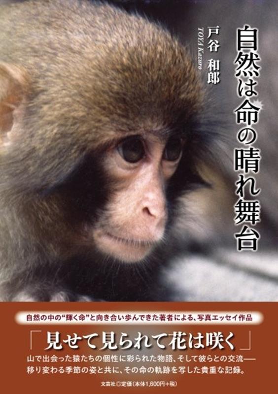 戸谷和郎 文芸社シゼン ワ イノチ ノ ハレブタイ トヤ,カズロウ 発行年月：2026年08月 予約締切日：2026年07月11日 ページ数：84p サイズ：単行本 ISBN：9784286278247 本 科学・技術 動物学
