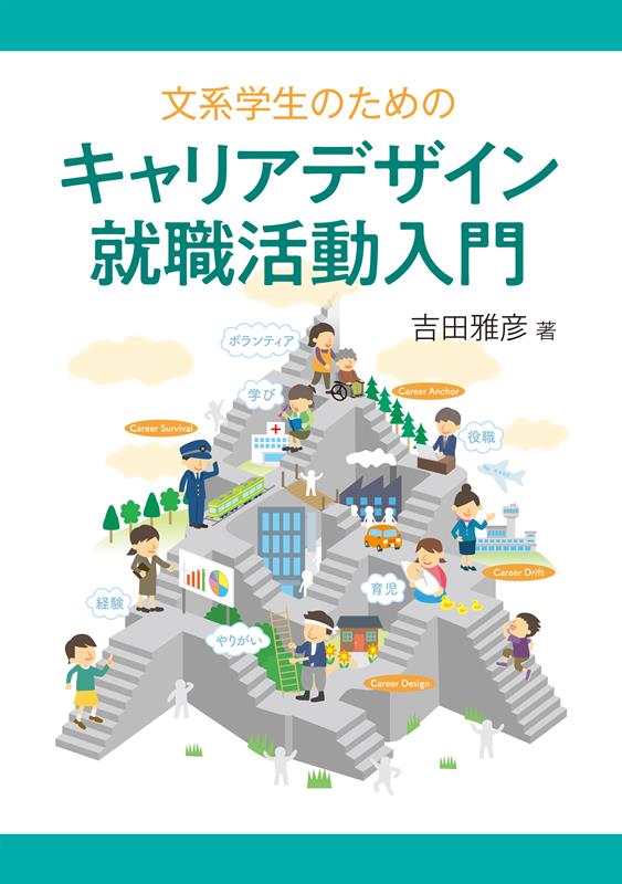 吉田雅彦 鉱脈社ブンケイ ガクセイ ノ タメノ キャリア デザイン シュウショク カツドウ ニュ ヨシダ,マサヒコ 発行年月：2022年05月 予約締切日：2022年05月25日 ページ数：207p サイズ：単行本 ISBN：9784860...