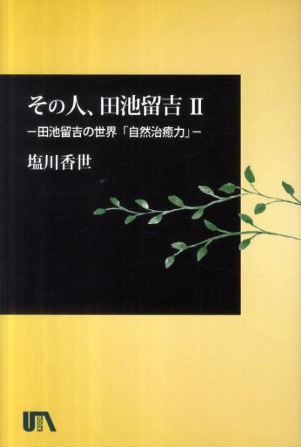 田池留吉の世界「自然治癒力」 UTAブック 塩川　香世 UTAブック シルクふぁみりぃソノ ヒト タイケ トメキチ シオカワ,カヨ 発行年月：2011年12月 ページ数：187P サイズ：単行本 ISBN：9784904648247 塩川香...