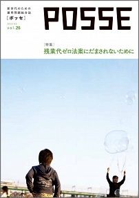 新世代のための雇用問題総合誌 残業代ゼロ法案にだまされないために POSSE 堀之内出版ポッセ 発行年月：2015年03月 予約締切日：2024年08月08日 ページ数：256p サイズ：単行本 ISBN：9784906708253 本 人...