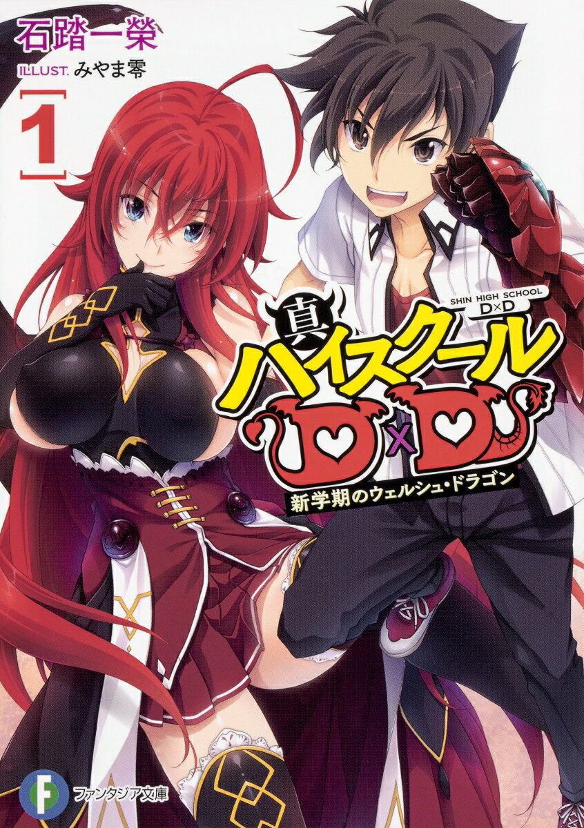 ファンタジア文庫 石踏　一榮 みやま　零 KADOKAWAシンハイスクールディーディー1 シンガッキノウェルシュ・ドラゴン イシブミ　イチエイ ミヤマ　ゼロ 発行年月：2018年07月20日 予約締切日：2018年07月19日 ページ数：2...