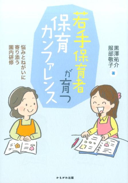 悩みとねがいに寄り添う園内研修 黒澤祐介 服部敬子 かもがわ出版ワカテ ホイクシャ ガ ソダツ ホイク カンファレンス クロサワ,ユウスケ ハットリ,ケイコ 発行年月：2016年09月 予約締切日：2024年12月17日 ページ数：170p...