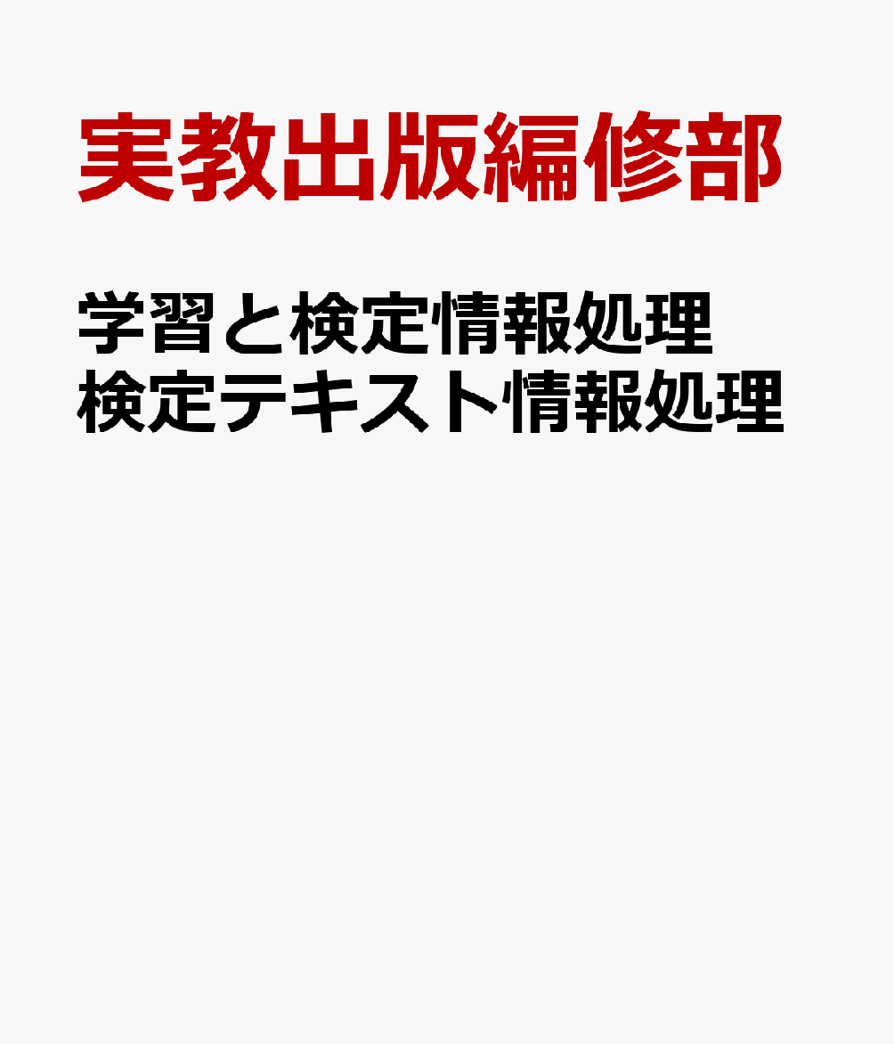実教出版編修部 実教出版ガクシュウ ト ケンテイ ジョウホウ ショリ ケンテイ テキスト ジョウホウ ショリ ジッキョウ シュッパン ヘンシュウブ 発行年月：2026年01月 予約締切日：2026年01月30日 ページ数：208p サイズ：...
