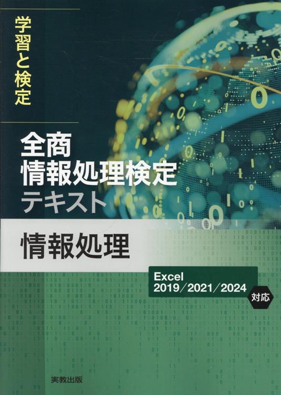 Excel2019／2021／2024対応 実教出版編修部 実教出版ガクシュウ ト ケンテイ ゼンショウ ジョウホウ ショリ ケンテイ テキスト ジョ ジッキョウ シュッパン ヘンシュウブ 発行年月：2026年01月 予約締切日：2026年...