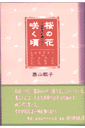 夫を土に返して 奥山敏子 Jパブリッシングサクラ ノ ハナ サク コロ オクヤマ,トシコ 発行年月：1999年09月 ページ数：182p サイズ：単行本 ISBN：9784826107563 本 小説・エッセイ ノンフィクション ノンフィク...