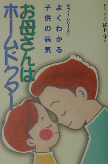 よくわかる子供の病気 知って！シリーズ 宮下守 Jパブリッシング子どもの病気　小児科 オカアサン ワ ホーム ドクター ミヤシタ,マモル 発行年月：2001年05月 ページ数：415p サイズ：単行本 ISBN：9784826130554 ...