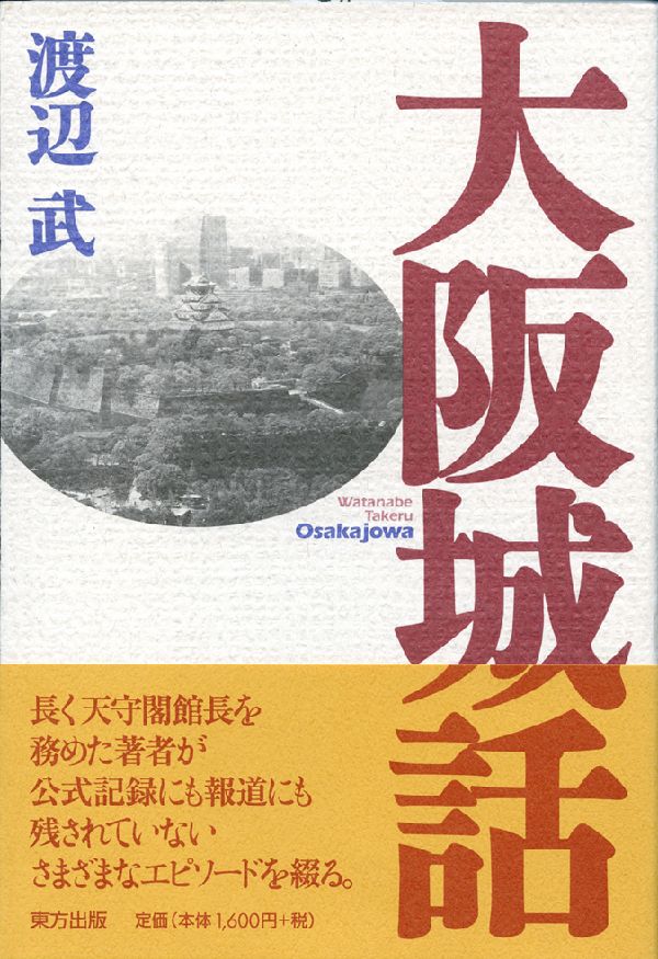 渡辺武 東方出版（大阪）オオサカジョウワ ワタナベ,タケル 発行年月：2003年01月 ページ数：238p サイズ：単行本 ISBN：9784885918261 渡辺武（ワタナベタケル） 1937年、兵庫県生まれ。京都大学文学部史学科卒業。...