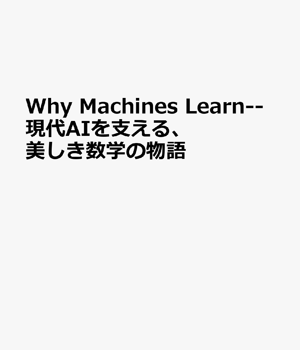 Anil Ananthaswamy 小林 裕亨 技術評論社ホワイマシーンズラーン ゲンダイエーアイヲササエル ウツクシキスウガクノモノガタリ アニル アナンサスワーミー コバヤシ ヒロタカ 発行年月：2026年09月09日 予約締切日：20...