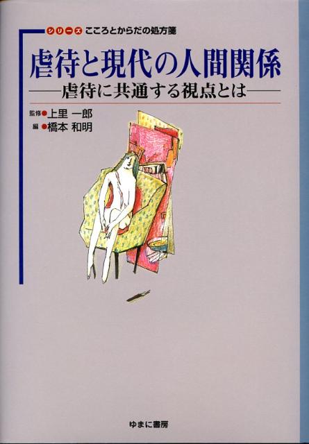 虐待に共通する視点とは シリーズこころとからだの処方箋 橋本和明 ゆまに書房ギャクタイ ト ゲンダイ ノ ニンゲン カンケイ ハシモト,カズアキ 発行年月：2007年12月 ページ数：300p サイズ：全集・双書 ISBN：97848433...
